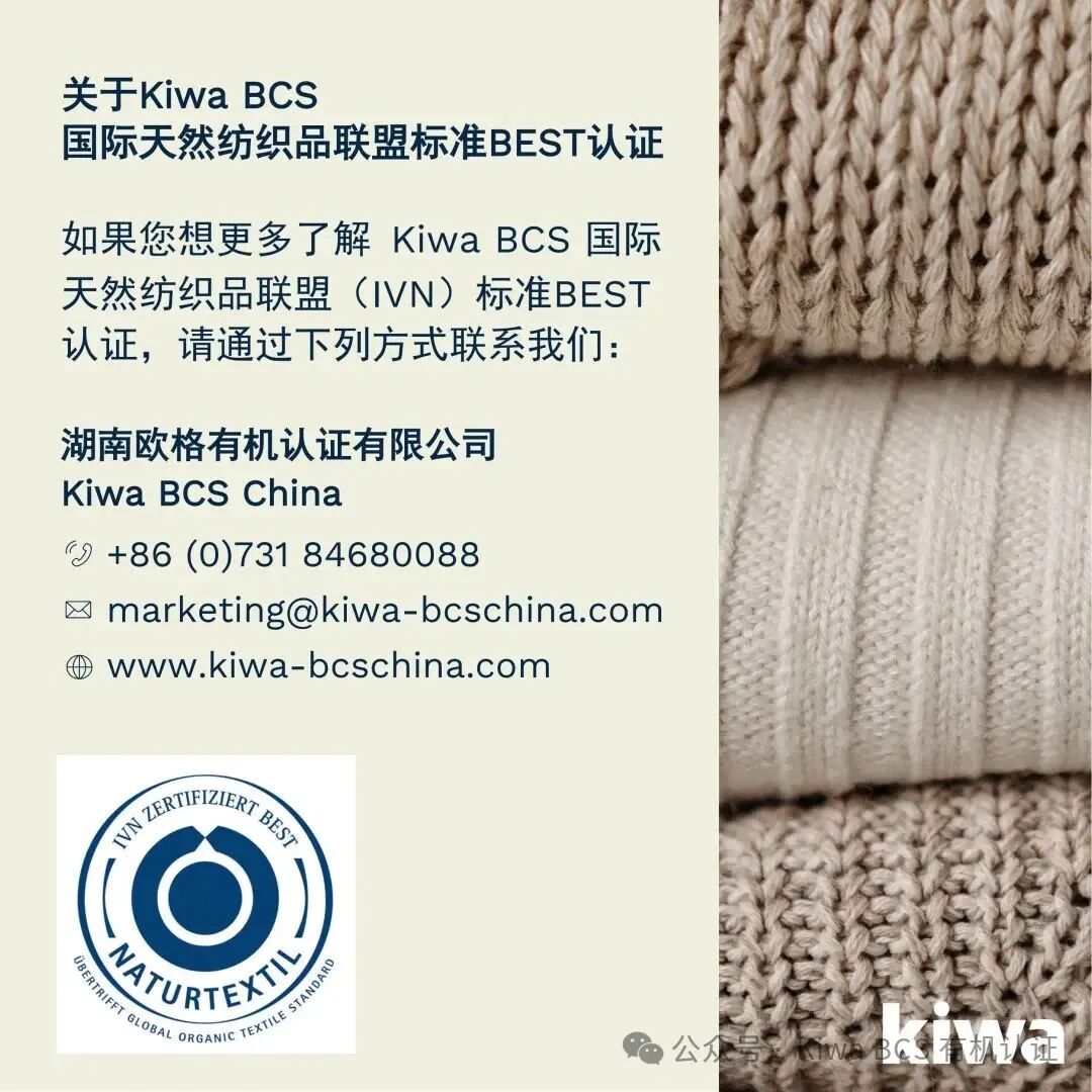 Kiwa BCS即刻开展国际天然纺织品联盟（IVN）标准BEST认证_Kiwa BCS 湖南欧格有机认证有限公司