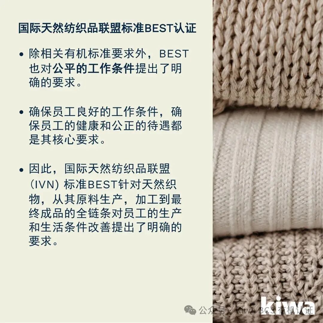 Kiwa BCS即刻开展国际天然纺织品联盟（IVN）标准BEST认证_Kiwa BCS 湖南欧格有机认证有限公司