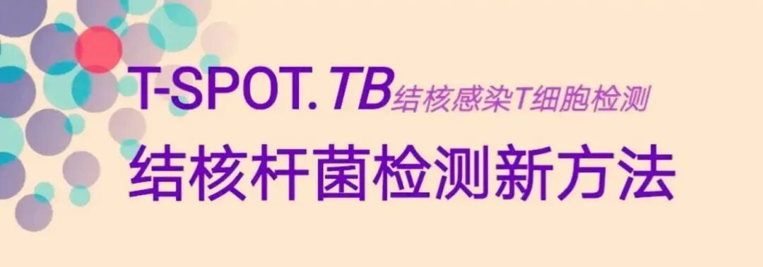 检验科医生为您揭秘：精准捕捉结核菌的“侦探”——T-spot检查！-长沙泰和医院_三级综合医院_大型综合医院