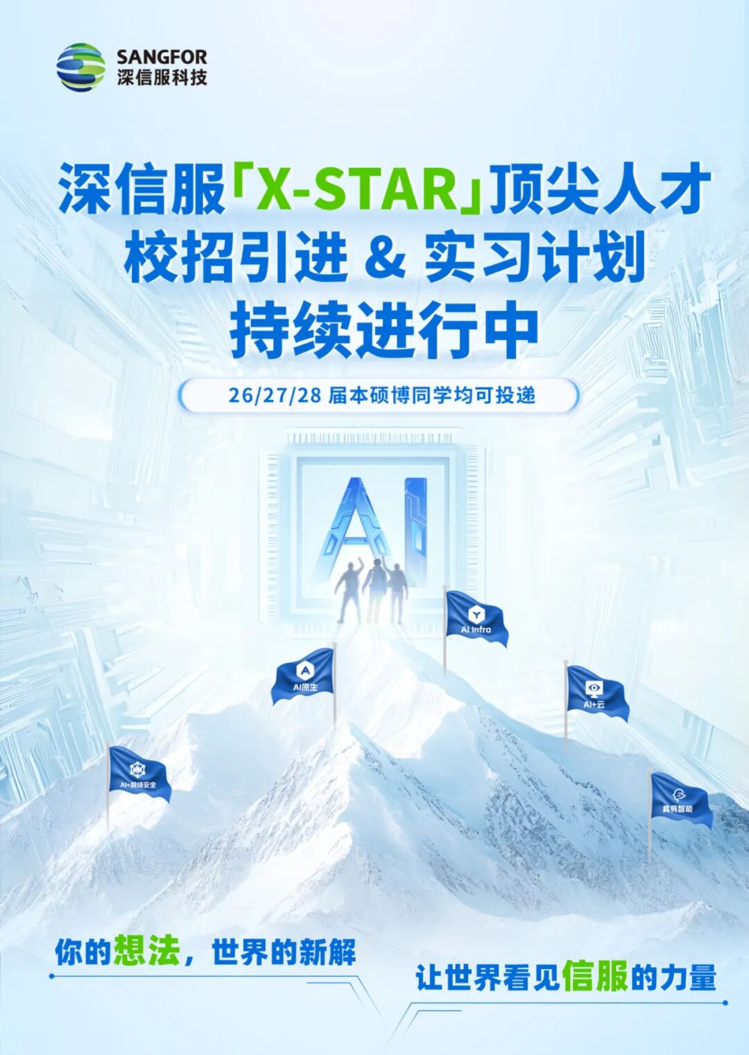 深信服「X-STAR」顶尖人才计划招聘26届春招2026校园招聘，合肥，西安，天津，广州，重庆，武汉，长沙，海外校招站点