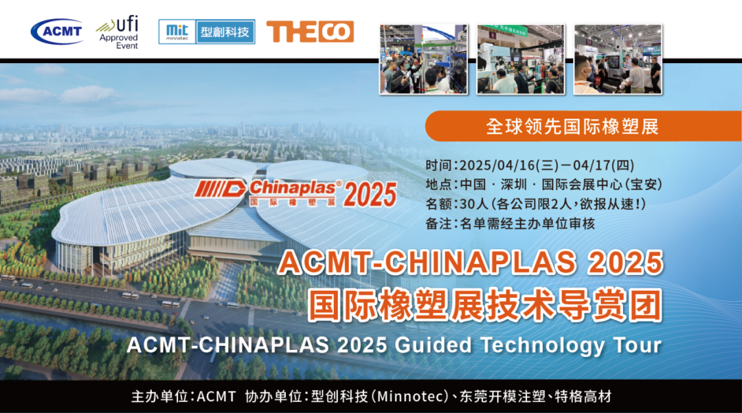 免费领展会门票丨ACMT-Chinaplas 2025国际橡塑胶展技术导赏团【4/15-4/18】-技术邻