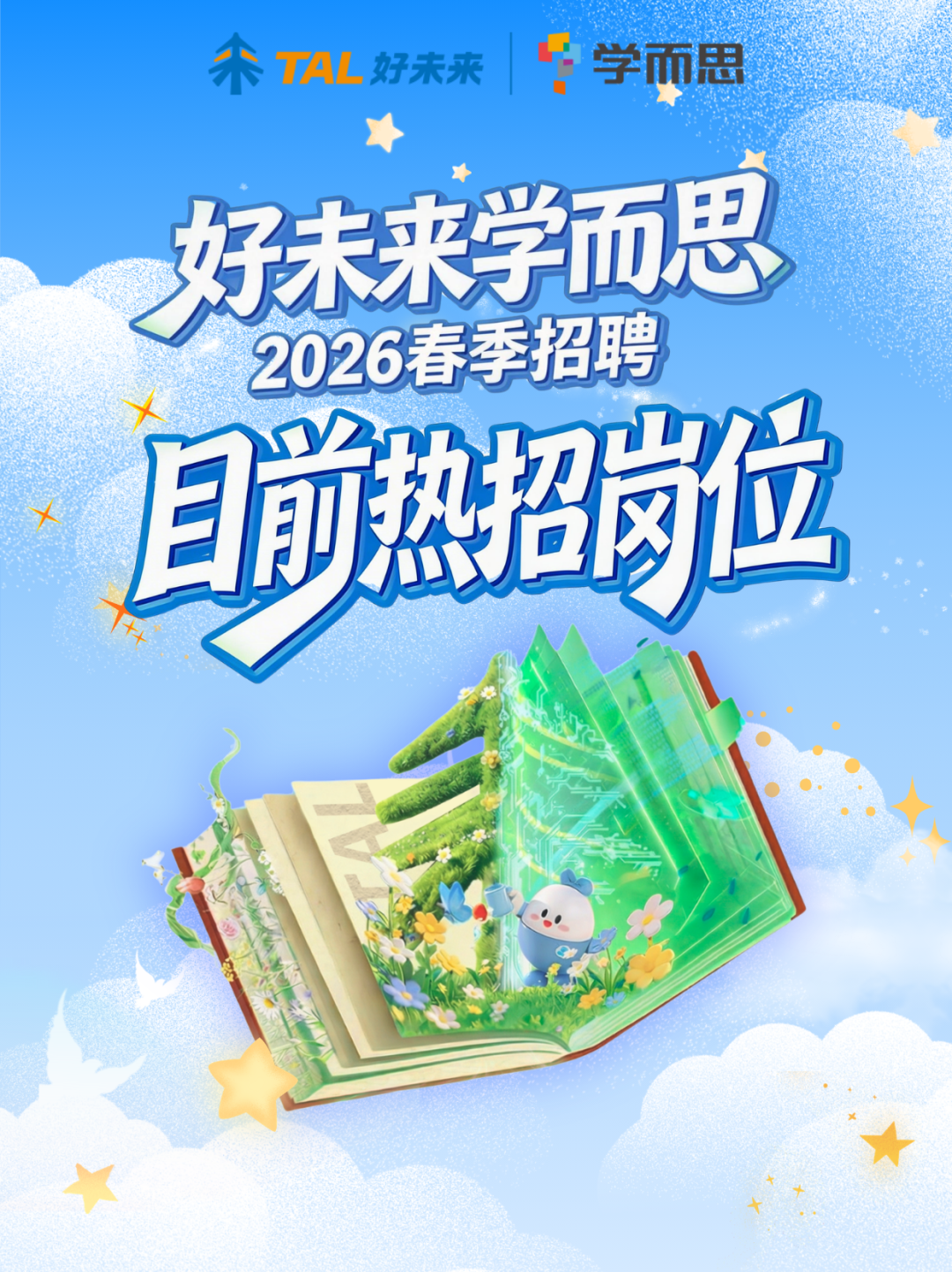 好未来学而思2026春季校园招聘目前热招岗位2027校园招聘,招聘城市有:北京,上海,武汉,广州,济南,郑州,好未来招聘