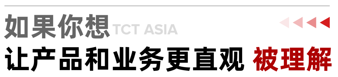 TCT Asia帮你把“首秀”变成“有效触达”，请查收TCT亚洲展专属新品赋能计划