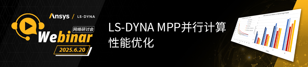 LS-DYNA MPP并行计算性能优化【6月20直播】-技术邻