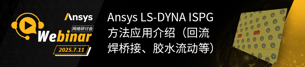 Ansys LS-DYNA ISPG方法应用介绍（回流焊桥接、胶水流动等）【7月11日直播】-技术邻