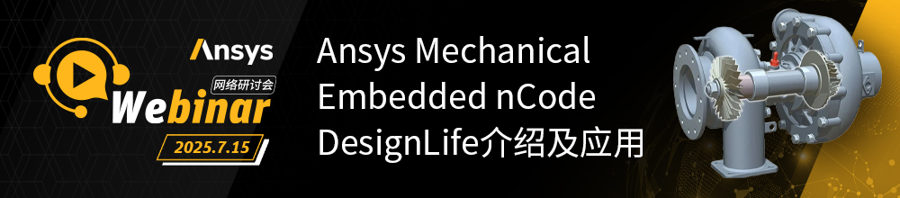 Ansys Mechanical 嵌入式软件 nCode 疲劳分析功能、案例讲解【7月15日直播】-技术邻
