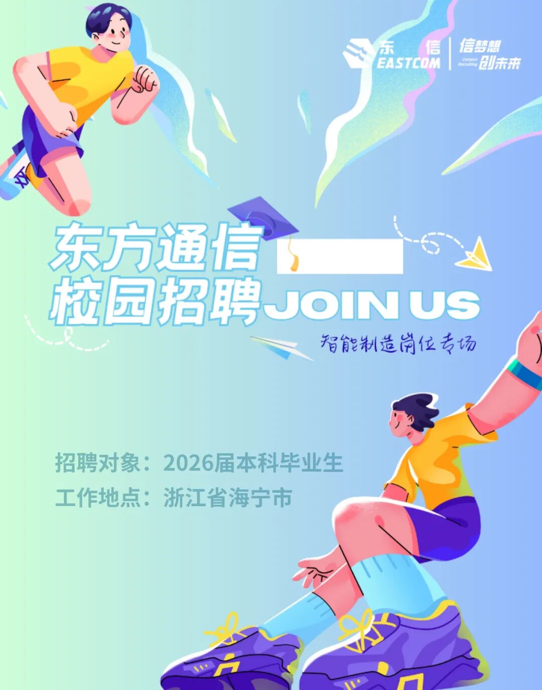 东方通信（东信）招聘26春招2027校园招聘,招聘城市有:海宁市,企业公众号东方通信招聘 - 牛企直聘 - 哞~~~