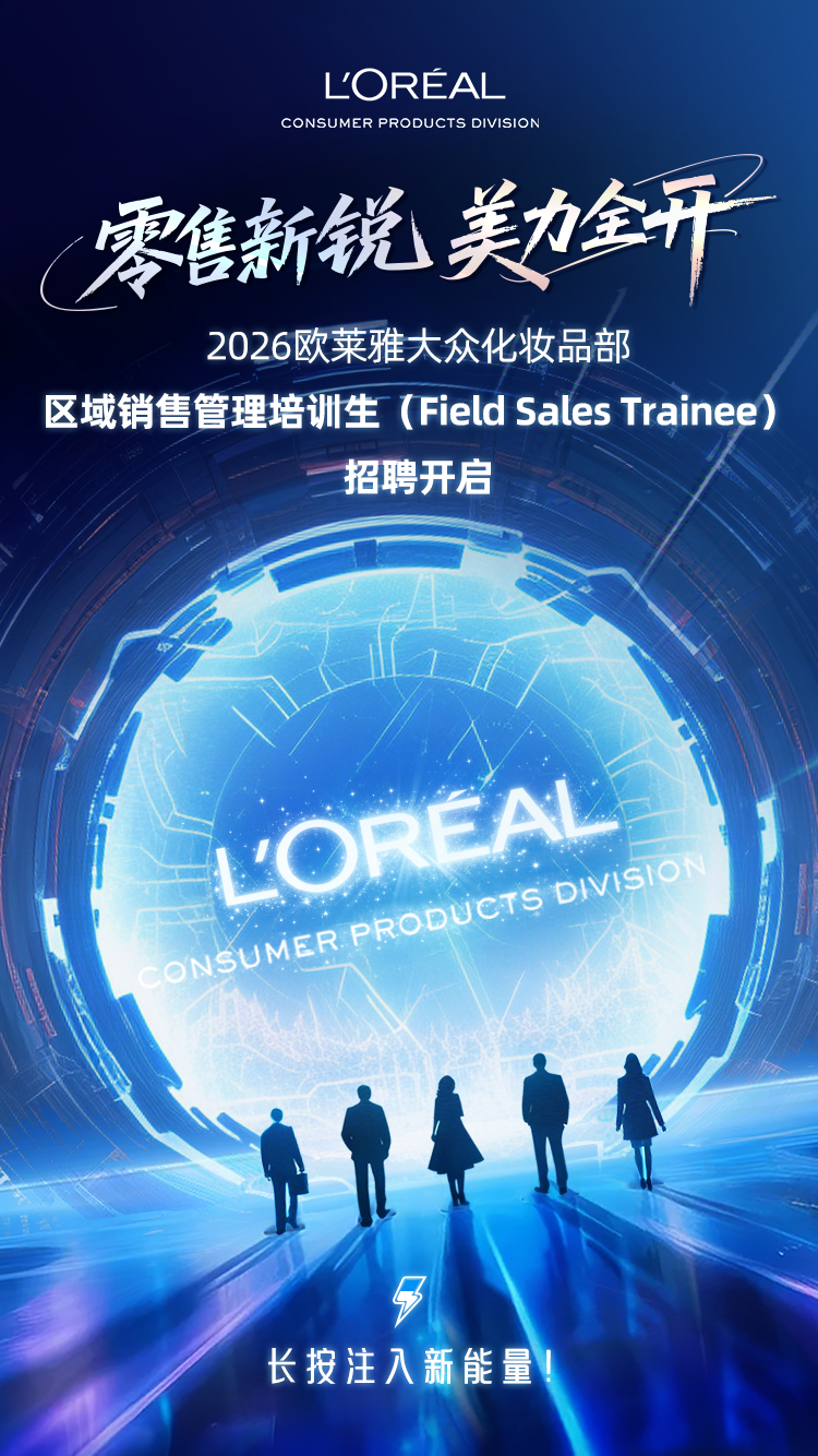 欧莱雅（中国）2026欧莱雅大众化妆品部区域销售管理培训生招聘正式启动2026校园招聘,招聘城市有:全国,欧莱雅校园招聘